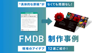 資料ダウンロード | 株式会社エフエムディービー（FMDB）